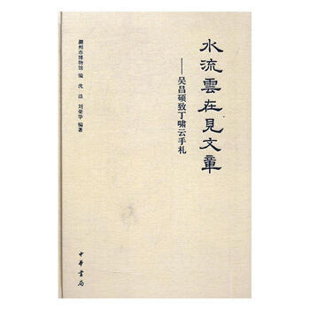 包邮：水流云在见文章：吴昌硕致丁啸云手札历史吴昌硕书信集 图书