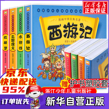 【护书封套】漫画中国四大古典名著（共4册）漫画版西游记水浒传三国演义红楼梦四大名著连环画
