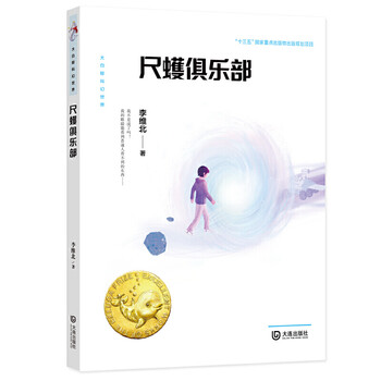 尺蠖俱乐部/大白鲸科幻世界