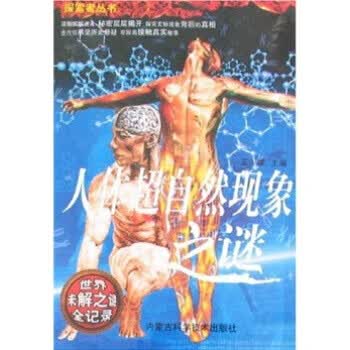 人体超自然现象之谜 王霖 内蒙古科学技术出版社【正版图书】