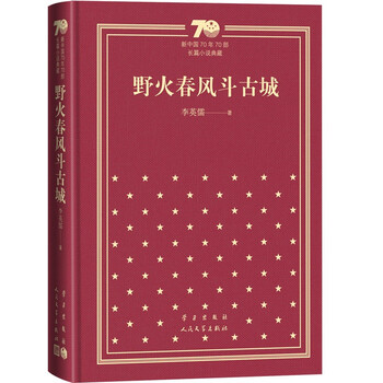 野火春风斗古城/新中国70年70部长篇小说典藏