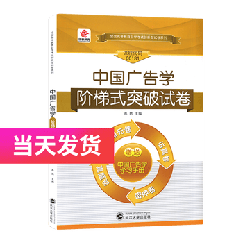 华职自考试卷 00181 0181中国广告学 含单元卷仿真卷密押卷真题卷