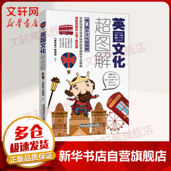 英国文化超图解 每天聊点英国文化