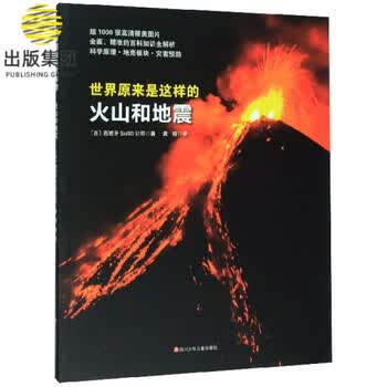 火山和地震/世界原来是这样的
