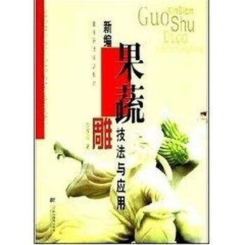 新编果蔬雕技法与应用 【正版书】
