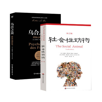 【正版包邮】乌合之众+社会性动物 图书