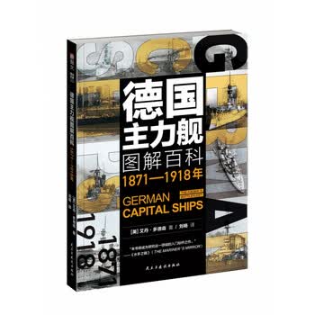 德国主力舰图解百科：1871—1918年