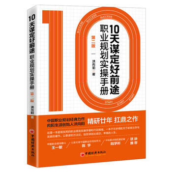 10 天谋定好前途：职业规划实操手册 洪向阳