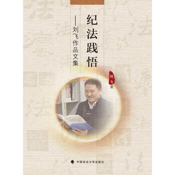 【正版图书】纪法践悟 刘飞作品文集