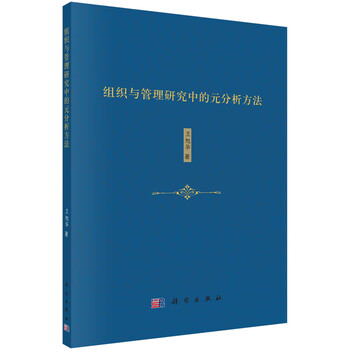 组织与管理研究中的元分析方法/卫旭华