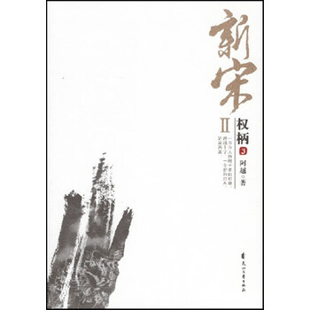 新宋 权柄3