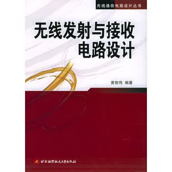 无线发射与接收电路设计