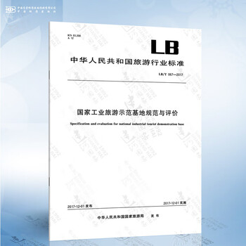 LB/T 067-2017 国家工业旅游示范基地规范与评价