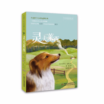 打动孩子心灵的动物经典：灵犬莱西