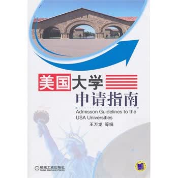 正版图书 美国大学申请指南 王万龙 机械工业出版社 9787111323075