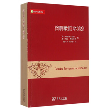 简明欧洲专利法/威科法律译丛