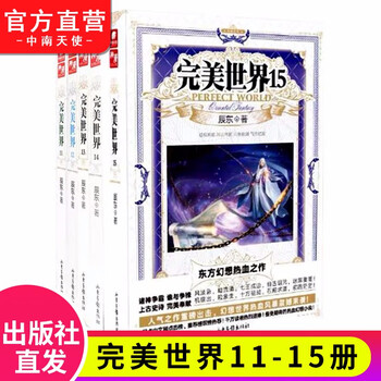 官方正版 自选5本 完美世界小说全套1-28册 起点白金大神辰东人气力作 经典玄幻小说 完美世界16-20（共5本）