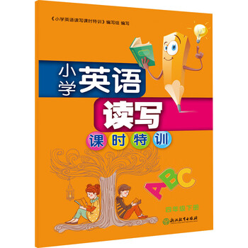 小学英语读写课时特训 4年级下册 图书