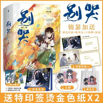 彩盒包装 送赠品 2册完结 别哭 曲小蛐 晋江文学城畅销言情小说
