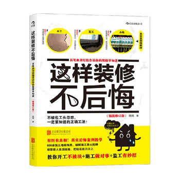 【正版书籍】这样装修不后悔 姥姥 著 家居