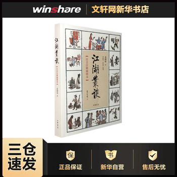 江湖丛谈(注音注释插图本) 连阔如 著 中华书局 音乐艺术电视电影 戏剧舞蹈传统文化丛书