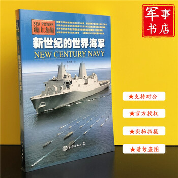 【可开具正规发票】新世纪的世界海军