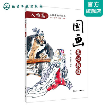 国画基础教程. 人物篇
