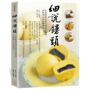 原版进口书 吕鸿禹细说馒头：从基础要诀到花样造型馒头，老师傅60年经验传授橘子