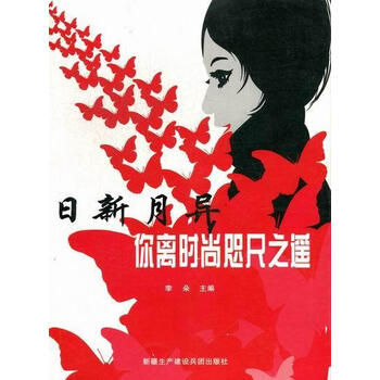 日新月异：你离时尚咫尺之遥李朵时尚/美妆9787807564188 社会生活美