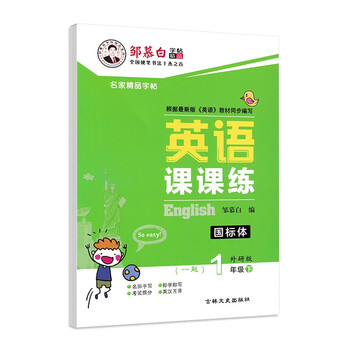 2021新版邹慕白字帖小学生英语课课练123456年级上下册同步外研版一起点教材硬笔临摹国标体 一年级下册（国标体）