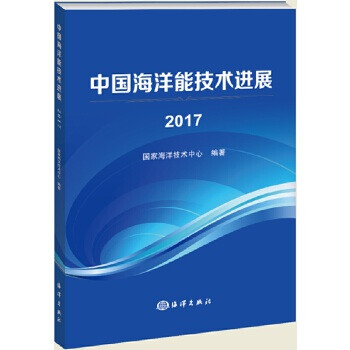 中国海洋能技术进展2017
