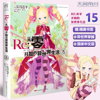 re0从零开始的异世界生活小说全集1-18-19-21册 长月达平全套青春动漫穿越动漫轻小说天闻角川 Re：从零开始的异世界生活 15 单本