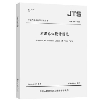 河港总体设计规范JTS166-2020