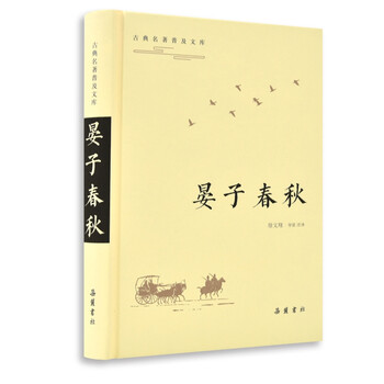 晏子春秋(精)/古典名著普及文库