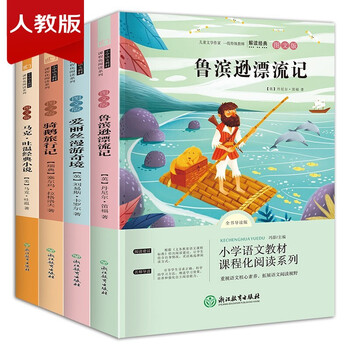 快乐读书吧六年级下 全4册 爱丽丝漫游奇境鲁滨逊漂流记骑鹅旅行记汤姆索亚历险记小学生课外阅读书籍