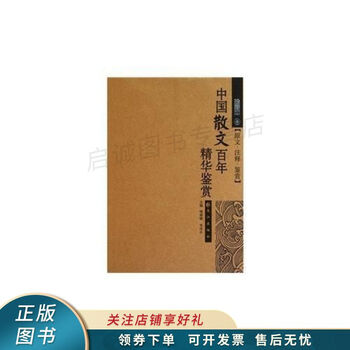 中国散文百年精华鉴赏珍藏本