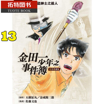 在途 台版漫画书 佐藤文也金田一少年之事件簿复刻爱藏版 13 东立 再版中