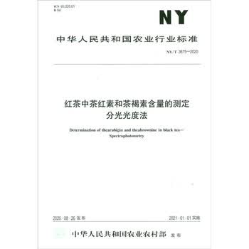 NY/T 3675-2020红茶中茶红素和茶褐素含量的测定  分光光度法（农业行业标准）