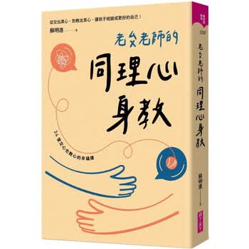 老苏老师的同理心身教 21 苏明进 亲子天下 进口原版