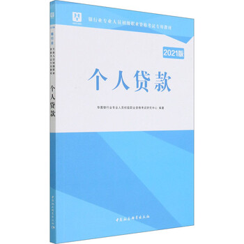 个人贷款 2021版 图书