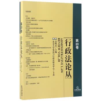 行政法论丛(第20卷)