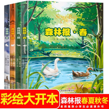 森林报 春·夏·秋·冬（套装共4册）小学生必读书目课外阅读书籍