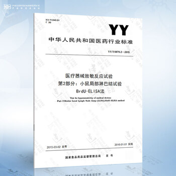 YY/T 0879.2-2015 医疗器械致敏反应试验 第2部分：小鼠局部淋巴结试验BrdU...
