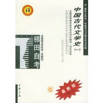 中国古代文学史（一）——高等教育自学考试同步辅导·同步训练 李道英