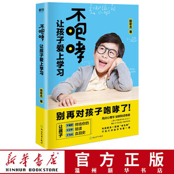 不咆哮让孩子爱上学习  一本教家长如何陪孩子写作业的书家庭教育类书9787553682792