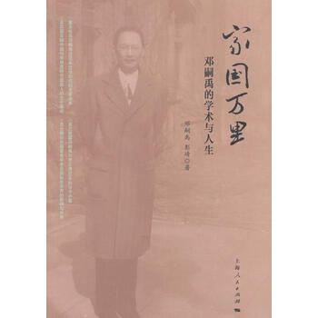 家国万里-邓嗣禹的学术与人生邓嗣禹传记9787208121584 邓嗣禹人物研究