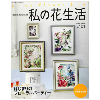 订阅 私の花生活 日风花艺生活杂志 日本日文版 年订4期