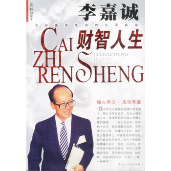 李嘉诚财智人生【正版图书，放心下单】