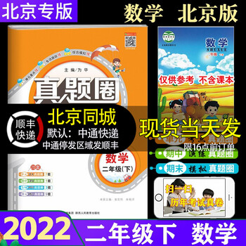 【北京专用】2022春新版 真题圈二年级下册数学 北京专版 北京市小学考试真卷三步练单元测试期中期末试卷