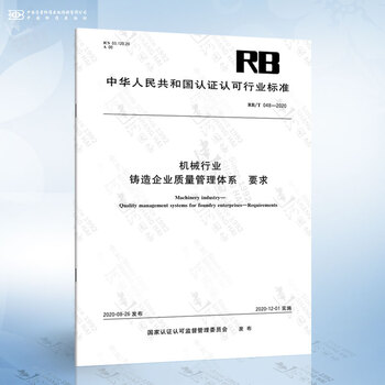 RB/T 048-2020 机械行业 铸造企业质量管理体系 要求